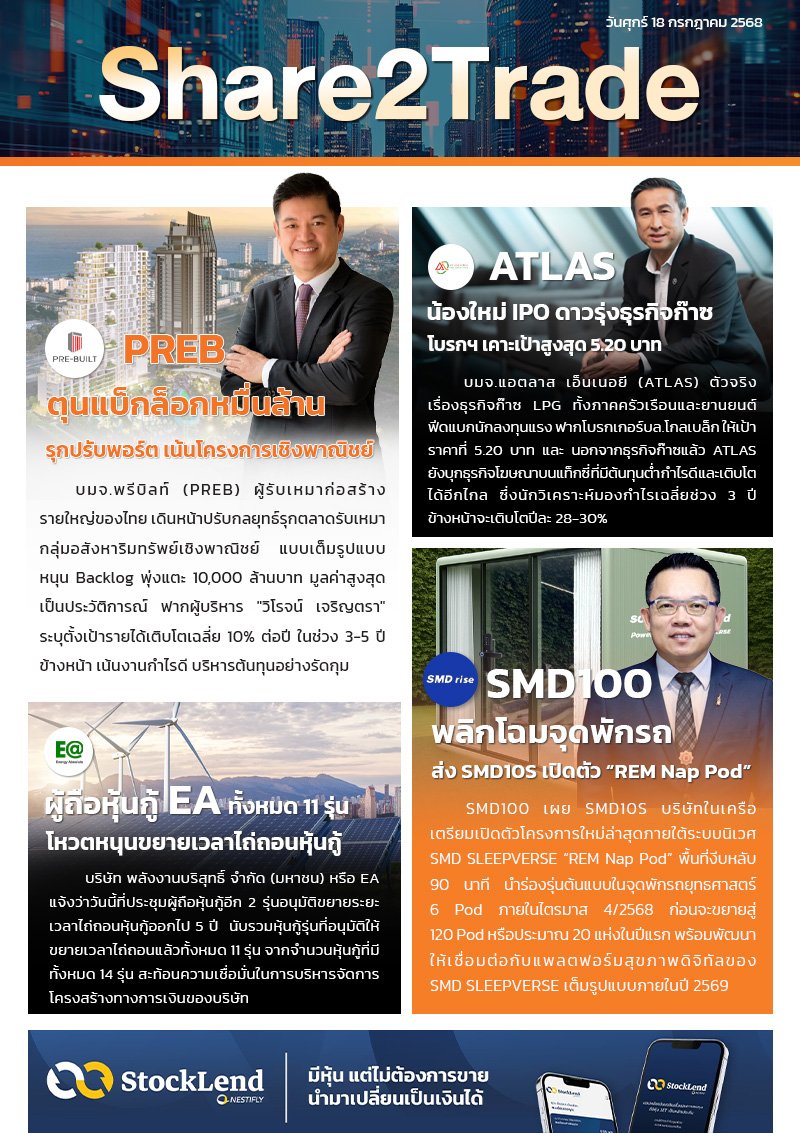 หนังสือพิมพ์อิเล็กทรอนิกส์ Share2Trade 18 ก.ค. 2568 (PREB, ATLAS, EA, SMD100) | Share2Trade